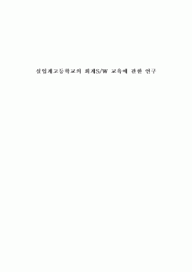 실업계고등학교의 회계S/W 교육에 관한 연구-1페이지