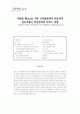 기업내 웹(web) 기반 교육훈련에서 비동시적 상호작용이 학습성과에 미치-1페이지