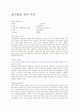 골프 클럽제작 방법과 제작시 주의 사항-1페이지