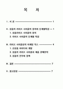 상품의 라이프 사이클-1페이지