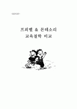 [사회과학] 몬테소리 교육과 프뢰벨 교육의 차이점-1페이지