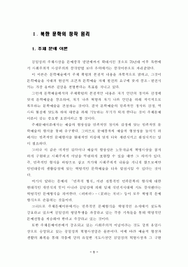 북한 문학의 창작원리 및 북한 문학사에서의 장화홍련전 사씨남정기의 평가-1페이지