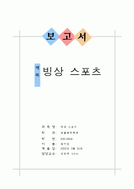 빙상스포츠(스케이트)-1페이지