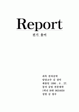 전기용어-1페이지