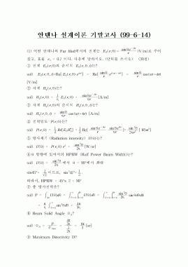 안테나 설계이론 기말고사 (99-6-14)-1페이지