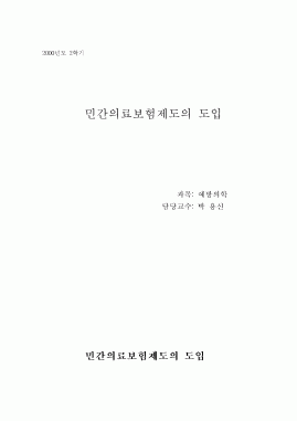 [사회과학] 민간의료보험-1페이지