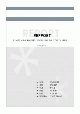 명의신탁 부동산 처분행위의 가벌성에 대한 판례의 태도 및 비판점-1페이지