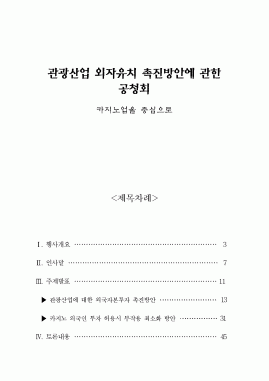 관광산업에 대한 외국자본투자 촉진방안-1페이지