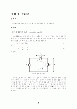 정류회로 목적 이론-1페이지