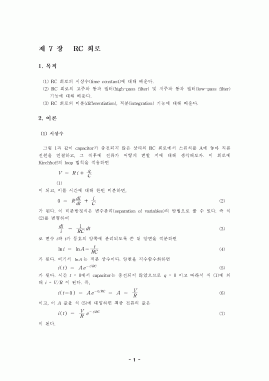 RC회로 이론 실험 기구와 방법-1페이지