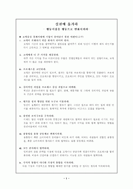 실천에 옮겨라 - 고객중심 경제시대에 기업이 살아남기 위한 아젠다-1페이지