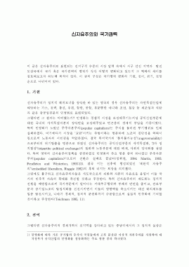 신자유주의 대해 작성한 레포트 자료입니다.-1페이지