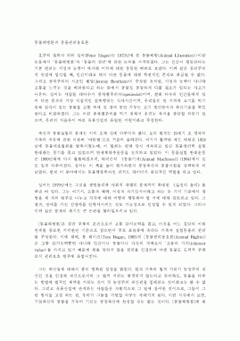 [자연과학] 피터싱어[동물해방] 동물학대에 대한 비평-1페이지