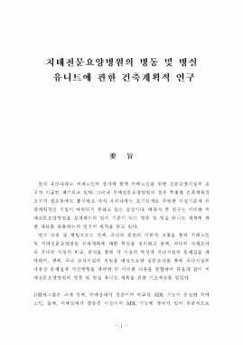 치태전문요양병원의 병동 및 병실  유니트에 관한 건축계획적 연구-1페이지