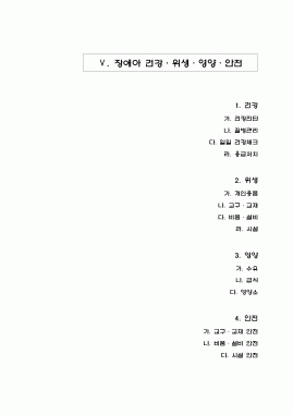 장애아 건강·위생·영양·안전-1페이지