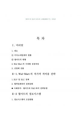 경영학특강 과제물(월마트의 성공이 한국의 소매업계에 주는 시사점)-1페이지