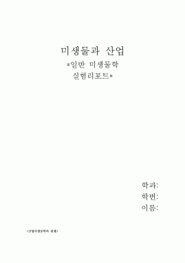 미생물과 산업-1페이지