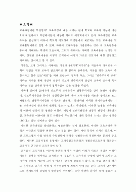 [사범/법학] 교육과정과 목적-1페이지