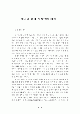  세기말 중국 지식인의 의식-1페이지