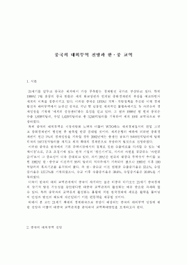 중국의 대외무역 전망과 한·중 교역-1페이지