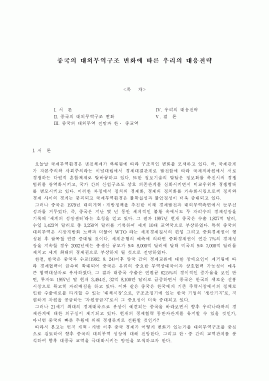 중국의 대외무역구조 변화에 따른 우리의 대응전략-1페이지