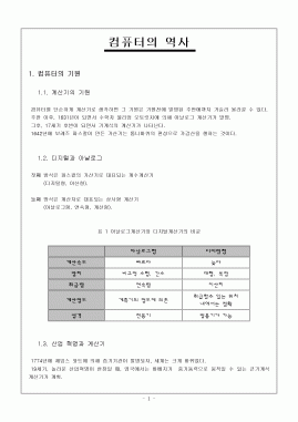 컴퓨터의 역사 컴퓨터의 기원-1페이지