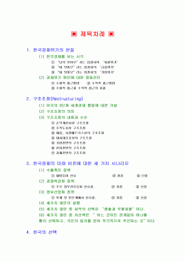 우리나라의 경제위기에 관해서-1페이지