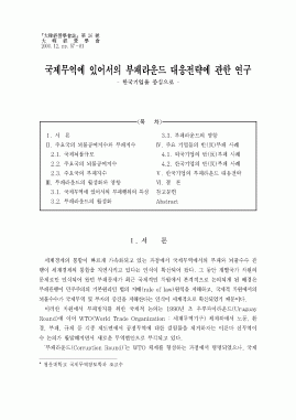 국제무역에 있어서의 부패라운드 대응전략에 관한 연구 - 한국기업을 중심으-1페이지