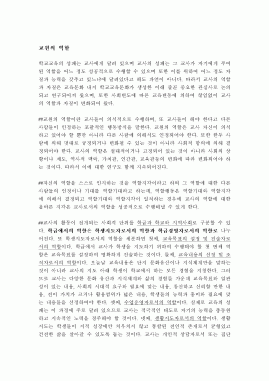 [사범/법학] 교원의 역할과 자질-1페이지