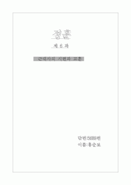 근대사의시련과교훈-1페이지