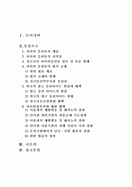 사이버음란물의 유통과 규제-1페이지