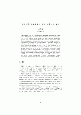 한국어의 부분중첩에 대한 대응이론분석-1페이지