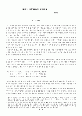 국어의 음운 구조와 음운 현상-1페이지