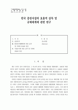 한국 증권시장의 효율적 감독 및규제체계에 관한 연구-1페이지