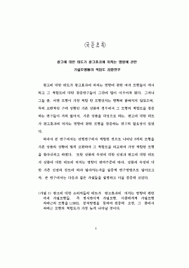  광고에 대한 태도가 광고효과에 미치는 영향에 관한 가설모형들의 적합도-1페이지