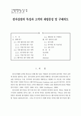 전자상점의 특성과 고객의 재방문성 및 구매의도-1페이지