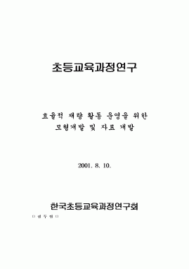 초등교육과정연구  효율적 재량 활동 운영을 위한-1페이지