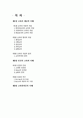 교육의 이론적 이해-1페이지