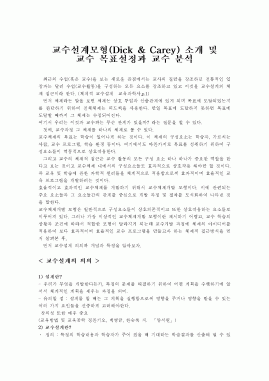 교수설계 모형소개 및 교수 목표 설정과 교수 분석-1페이지