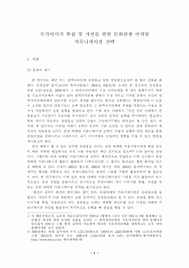 국가이미지 확립 및 개선을 위한 문화관광 마케팅 커뮤니케이션 전략-1페이지