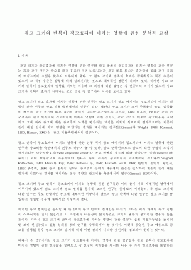 광고 크기와 반복이 광고효과에 미치는 영향에 관한 분석적 고찰-1페이지