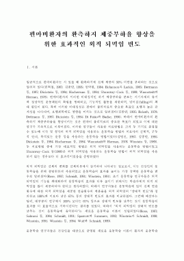 편마비환자의 환측하지 체중부하율 향상을 위한 효과적인 외적 되먹임 빈도-1페이지