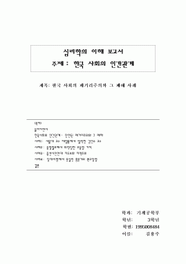 심리학의 이해 보고서       한국 사회의 인간관계-1페이지