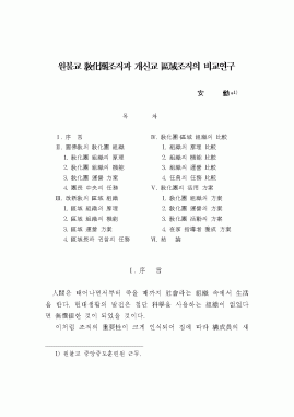 원불교 교화단조직과 개신교 구역조직의 비교연구-1페이지