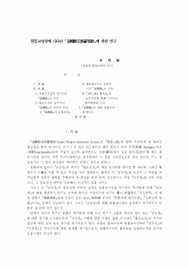 원불교사상에 나타난 금강반야파라밀경에 관한 연구-1페이지