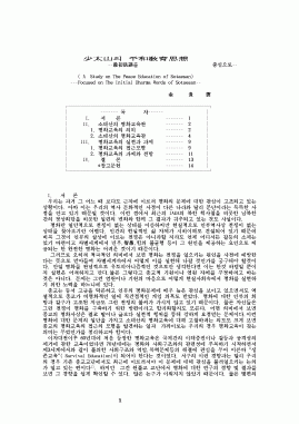 소태산의 평화교육사상 -최초법어를중심으로--1페이지