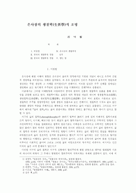 은사상의 생철학(生哲學)적 조명-1페이지