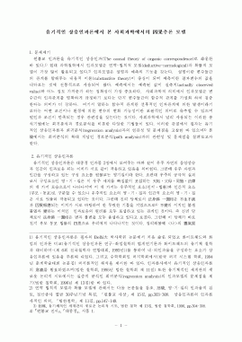 유기적인 상응인과론에서 본 사회과학에서의 인과추론 모델-1페이지