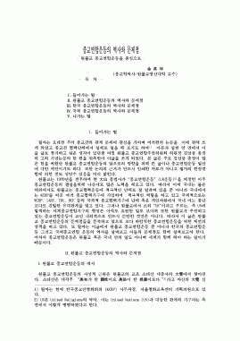 종교연합운동의 역사와 문제점  - 원불교 종교연합운동을 중심으로 --1페이지