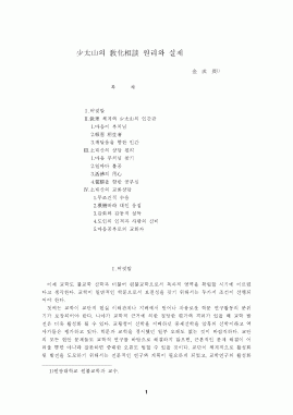 소태산의 교화상담 원리와 실제-1페이지